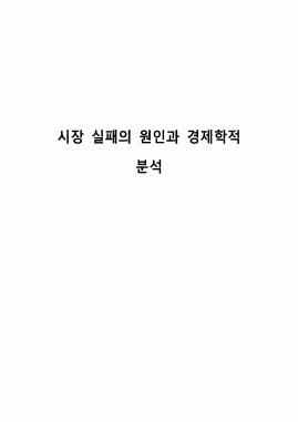 시장 실패의 원인과 경제학적 분석-1페이지