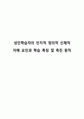성인학습자의 인지적 정의적 신체적 저해 요인과 학습 특징 및 촉진 원칙-1페이지