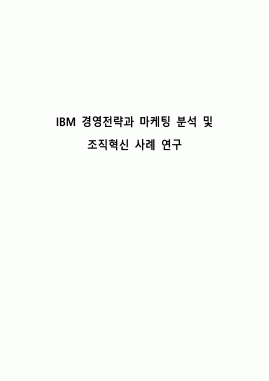 IBM 경영전략과 마케팅 분석 및 조직혁신 사례 연구-1페이지