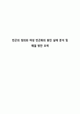 빈곤의 정의와 여성 빈곤화의 원인 실태 분석 및 해결 방안 모색-1페이지
