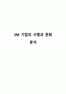 3M 기업의 사명과 문화 분석-1페이지