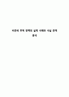 비관세 무역 장벽의 실제 사례와 사실 관계 분석-1페이지