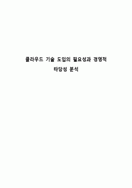 클라우드 기술 도입의 필요성과 경영적 타당성 분석-1페이지