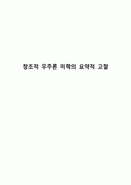창조적 우주론 미학의 요약적 고찰-1페이지