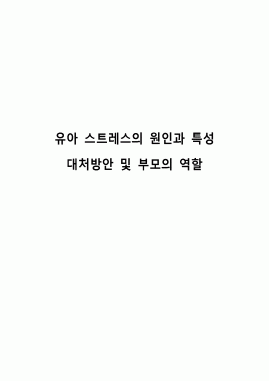 유아 스트레스의 원인과 특성 대처방안 및 부모의 역할-1페이지