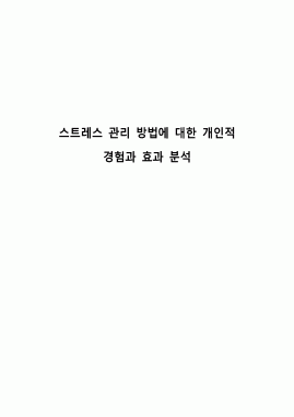 스트레스 관리 방법에 대한 개인적 경험과 효과 분석-1페이지