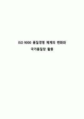 ISO 9000 품질경영 체계의 변화와 국가품질망 활용-1페이지