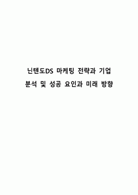 닌텐도DS 마케팅 전략과 기업 분석 및 성공 요인과 미래 방향-1페이지