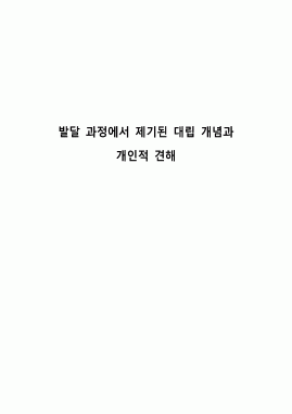 발달 과정에서 제기된 대립 개념과 개인적 견해-1페이지