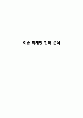 이슬 마케팅 전략 분석-1페이지