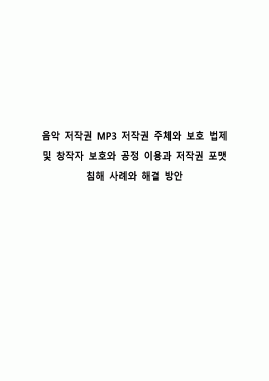 음악 저작권 MP3 저작권 주체와 보호 법제 및 창작자 보호와 공정 이용과 저작권 포맷 침해 사례와 해결 방안-1페이지