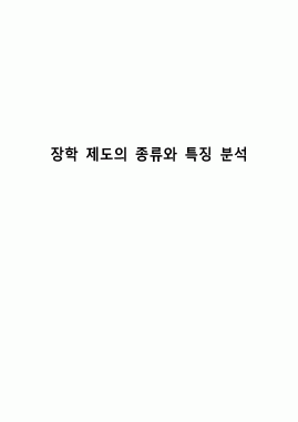 장학 제도의 종류와 특징 분석-1페이지