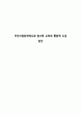 국민사법참여제도와 법사회 교육의 통합적 도입 방안-1페이지