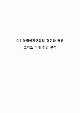 CIS 독립국가연합의 형성과 배경 그리고 미래 전망 분석-1페이지