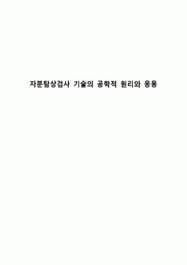 자분탐상검사 기술의 공학적 원리와 응용-1페이지