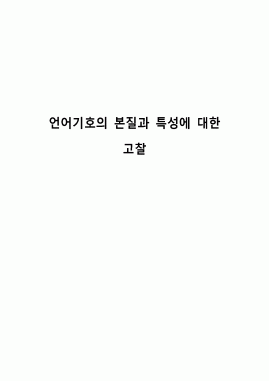 언어기호의 본질과 특성에 대한 고찰-1페이지