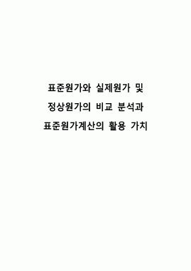 표준원가와 실제원가 및 정상원가의 비교 분석과 표준원가계산의 활용 가치-1페이지