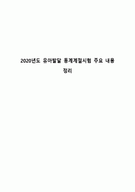 2020년도 유아발달 동계계절시험 주요 내용 정리-1페이지