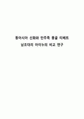 동아시아 신화와 만주족 몽골 티베트 남조대리 아이누의 비교 연구-1페이지