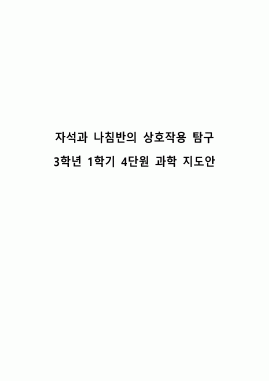 자석과 나침반의 상호작용 탐구 3학년 1학기 4단원 과학 지도안-1페이지