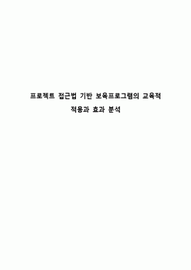 프로젝트 접근법 기반 보육프로그램의 교육적 적용과 효과 분석-1페이지
