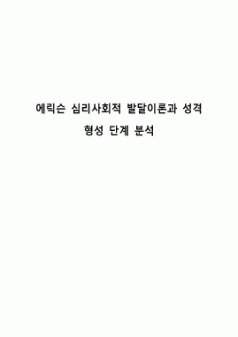 에릭슨 심리사회적 발달이론과 성격 형성 단계 분석-1페이지