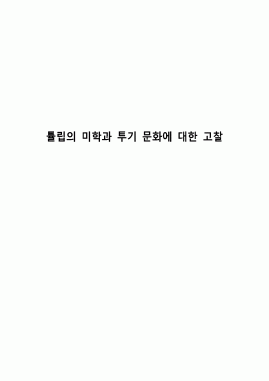 튤립의 미학과 투기 문화에 대한 고찰-1페이지