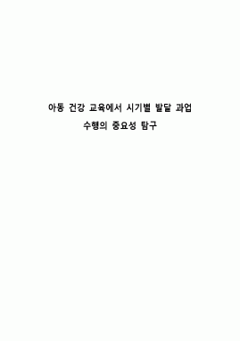 아동 건강 교육에서 시기별 발달 과업 수행의 중요성 탐구-1페이지