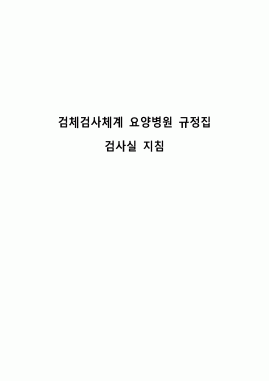 검체검사체계 요양병원 규정집 검사실 지침-1페이지