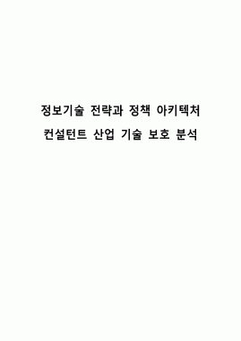 정보기술 전략과 정책 아키텍처 컨설턴트 산업 기술 보호 분석-1페이지