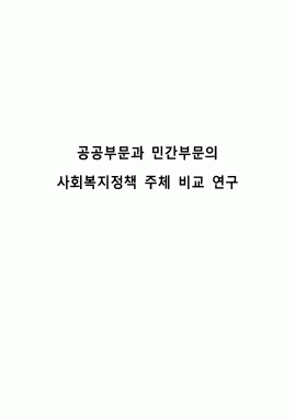 공공부문과 민간부문의 사회복지정책 주체 비교 연구-1페이지