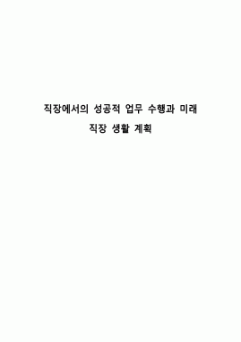 직장에서의 성공적 업무 수행과 미래 직장 생활 계획-1페이지