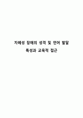 자폐성 장애의 성격 및 언어 발달 특성과 교육적 접근-1페이지