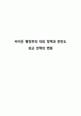 바이든 행정부의 대외 정책과 한반도 외교 전략의 변화-1페이지