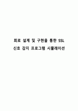 회로 설계 및 구현을 통한 SSL 신호 감지 프로그램 시뮬레이션-1페이지