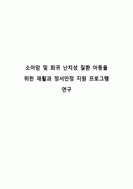 소아암 및 희귀 난치성 질환 아동을 위한 재활과 정서안정 지원 프로그램 연구-1페이지