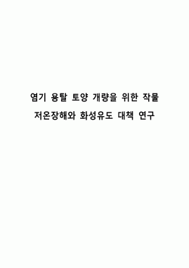 염기 용탈 토양 개량을 위한 작물 저온장해와 화성유도 대책 연구-1페이지