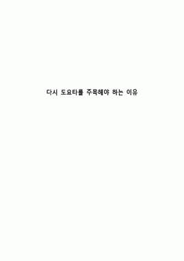 다시 도요타를 주목해야 하는 이유-1페이지