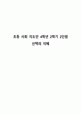 초등 사회 지도안 4학년 2학기 2단원 선택의 지혜-1페이지