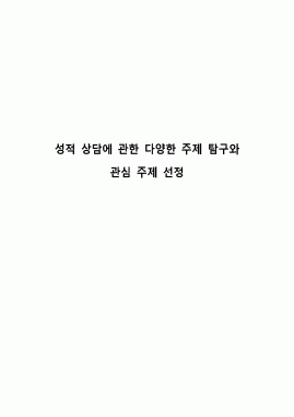 성적 상담에 관한 다양한 주제 탐구와 관심 주제 선정-1페이지