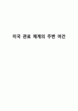 미국 관료 체계의 주변 여건-1페이지