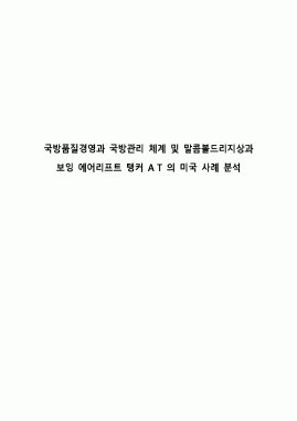 국방품질경영과 국방관리 체계 및 말콤볼드리지상과 보잉 에어리프트 탱커 A T 의 미국 사례 분석-1페이지
