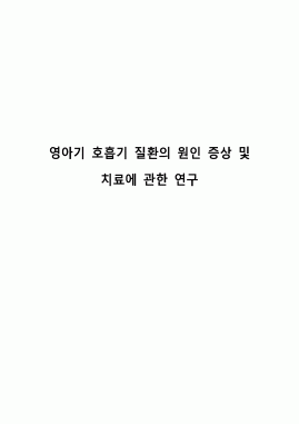 영아기 호흡기 질환의 원인 증상 및 치료에 관한 연구-1페이지