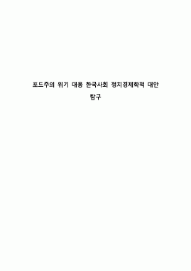 포드주의 위기 대응 한국사회 정치경제학적 대안 탐구-1페이지