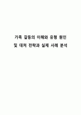 가족 갈등의 이해와 유형 원인 및 대처 전략과 실제 사례 분석-1페이지