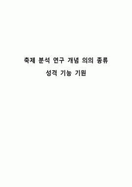축제 분석 연구 개념 의의 종류 성격 기능 기원-1페이지