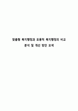 맞춤형 복지행정과 포용적 복지행정의 비교 분석 및 개선 방안 모색-1페이지