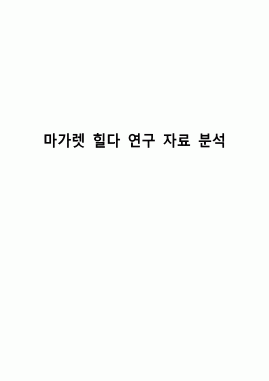 마가렛 힐다 연구 자료 분석-1페이지