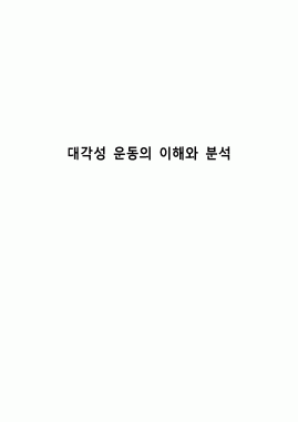 대각성 운동의 이해와 분석-1페이지