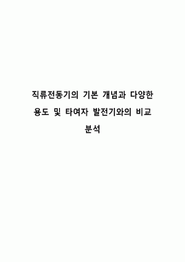 직류전동기의 기본 개념과 다양한 용도 및 타여자 발전기와의 비교 분석-1페이지